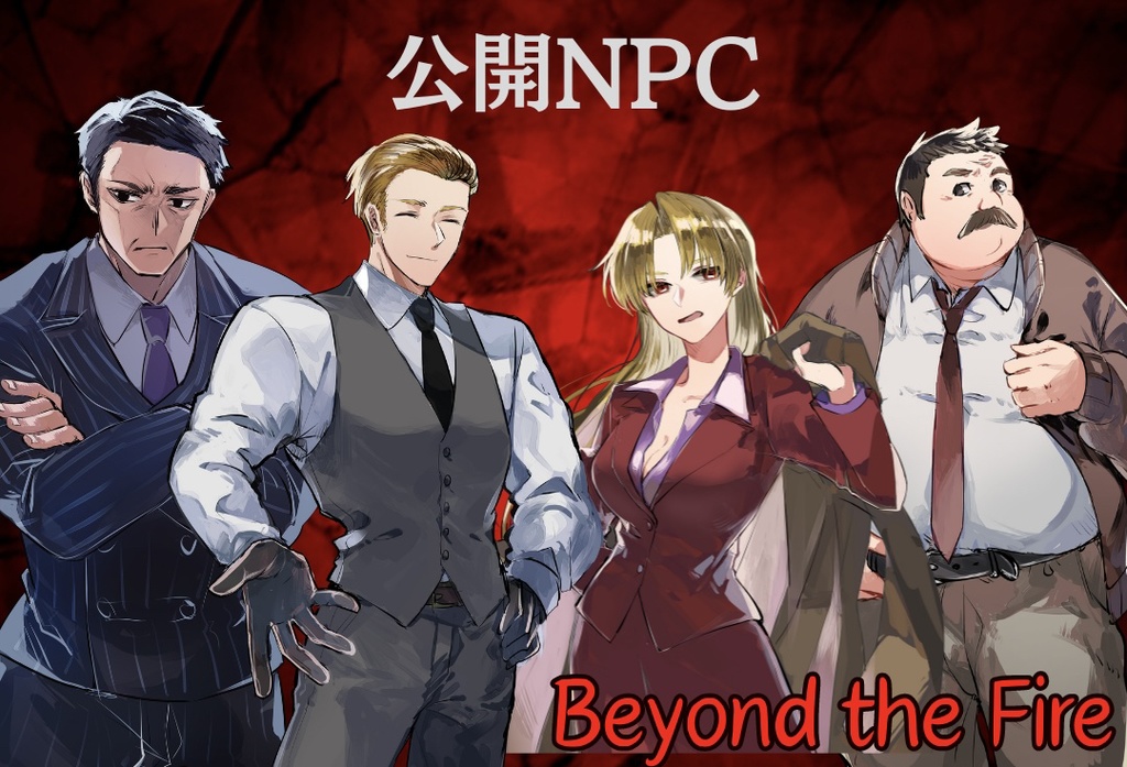【クトゥルフ神話TRPG6版】Beyond the Fire【SPLL:E194838】 - 牡蠣必中同好会@TRPG - BOOTH