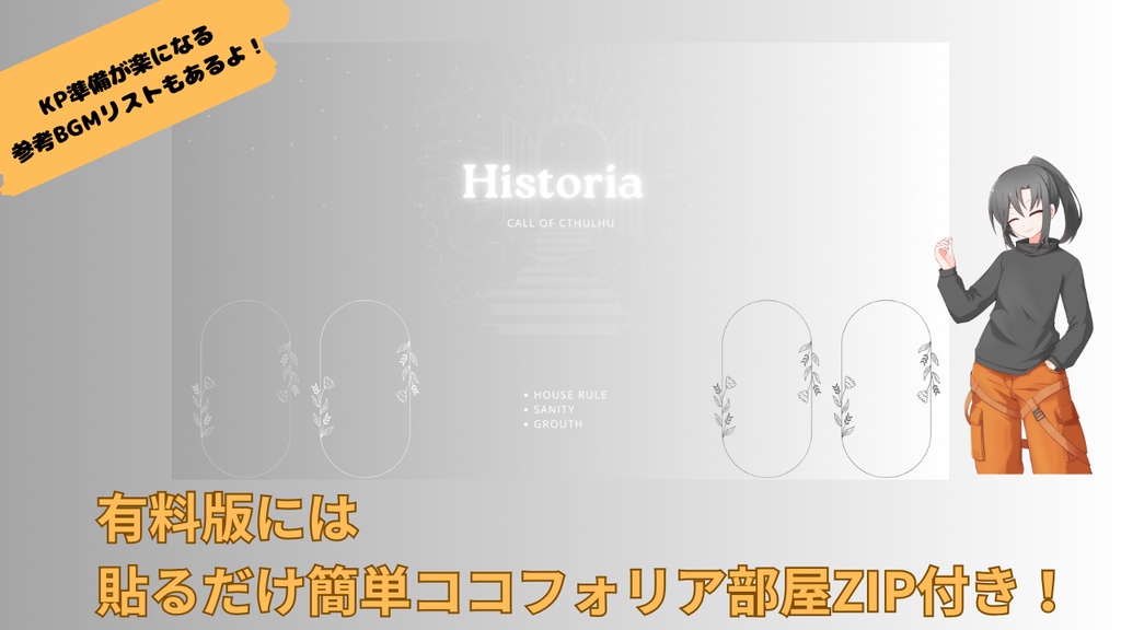【クトゥルフ神話TRPG 6版/7版】Historia-ヒストリア-【SPLL:E192521】 - 牡蠣必中同好会@TRPG - BOOTH