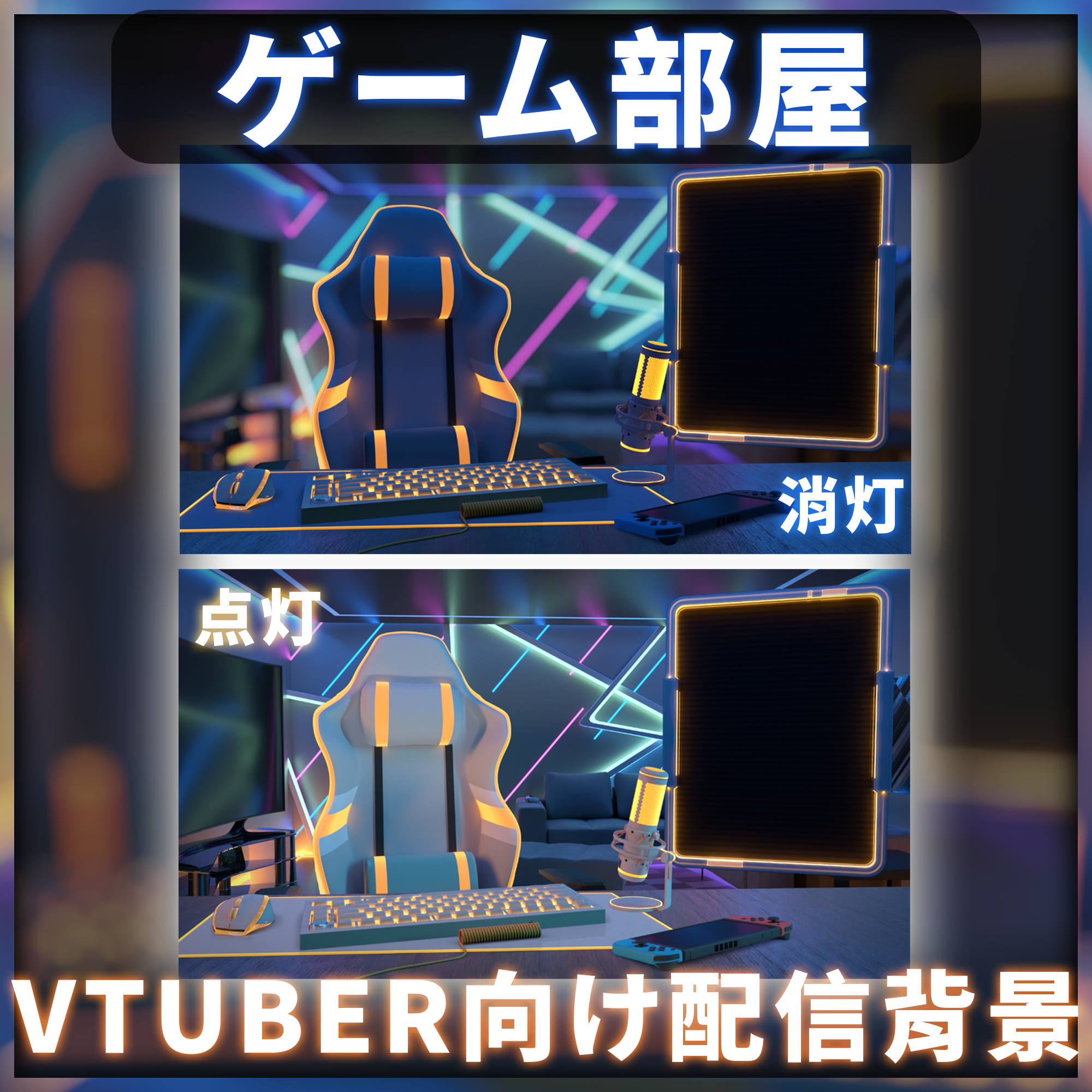 【VTuber向け配信背景】- ゲーム部屋 Gamer Room [配信部屋] - Casey_Sheep - BOOTH