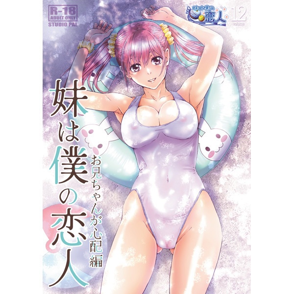 妹は僕の恋人12 - STUDIO PAL - BOOTH