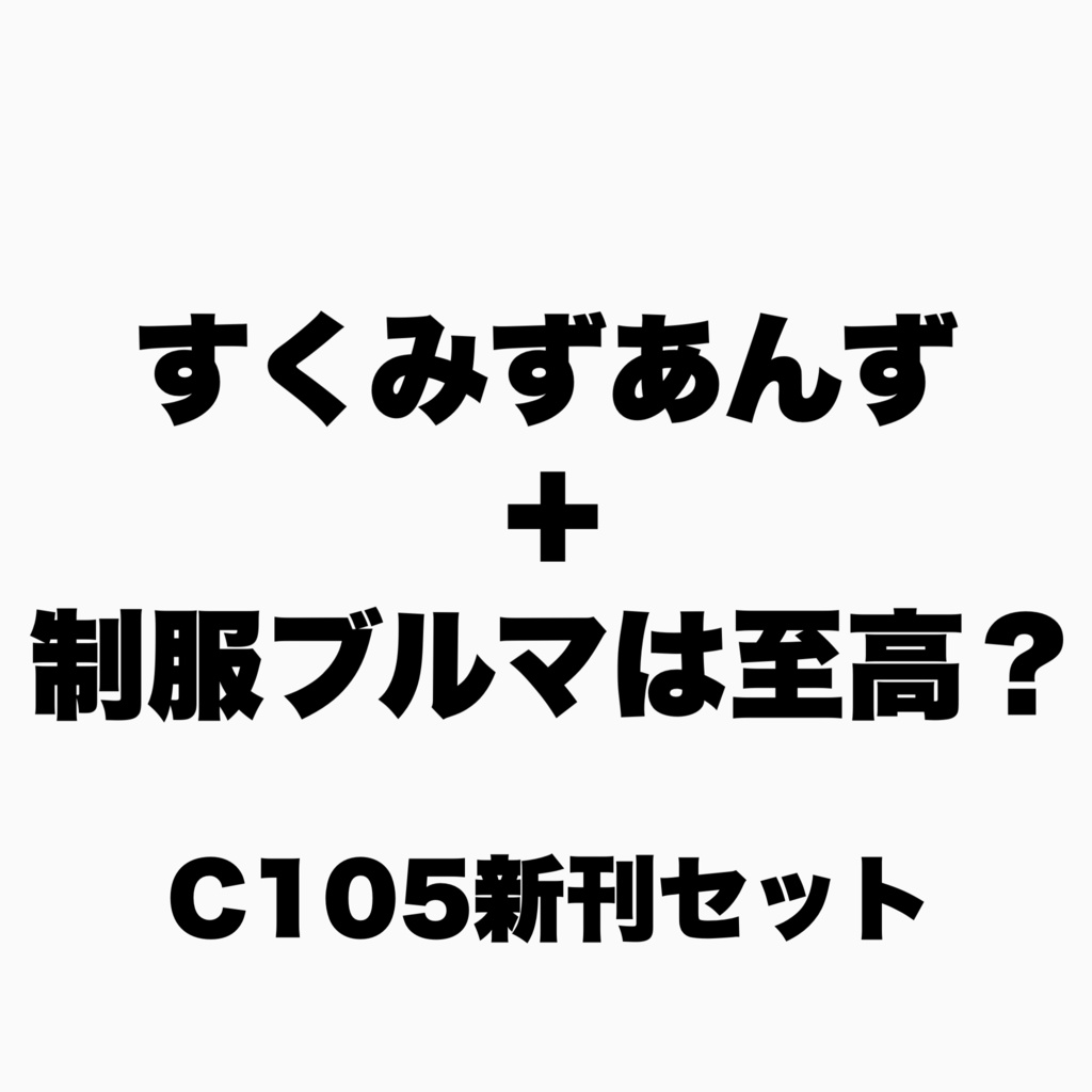 C105新刊セット - watanukianzu - BOOTH