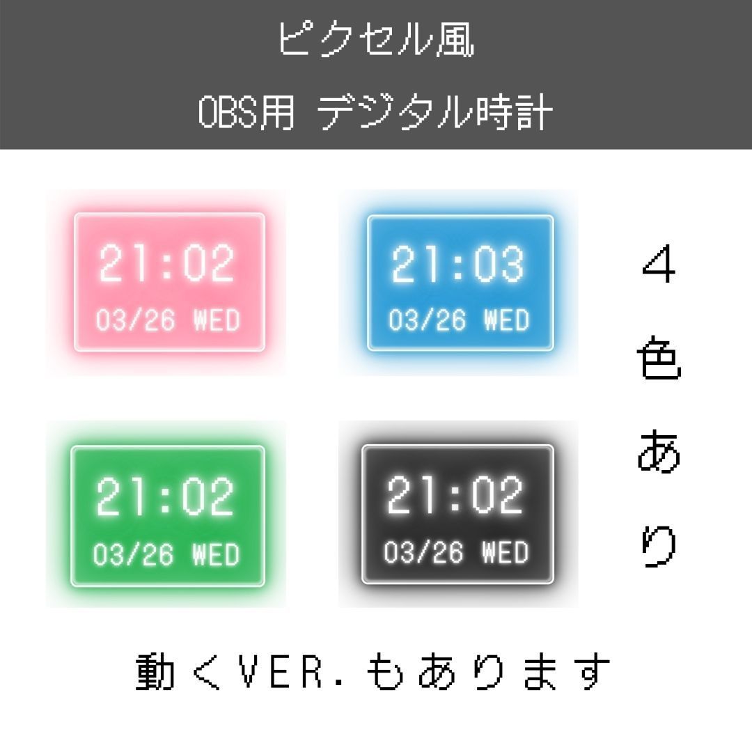 【無料配布あり】ピクセル風 OBS用 動くデジタル時計/HTML Digital Clock - サクラミ＠素材屋 - BOOTH