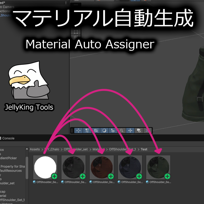 [VRChat向け] Material Auto Assigner【UnityEditor拡張】 - JellyKing - BOOTH