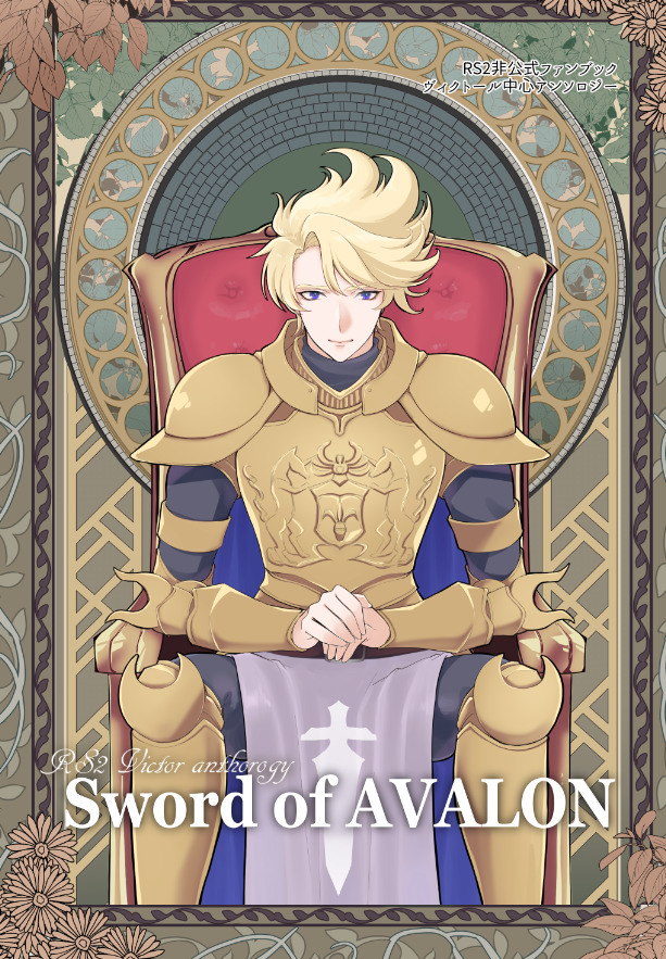 ヴィクトール中心アンソロジー Sword of AVALON - たかのみるくふぁーむ - BOOTH