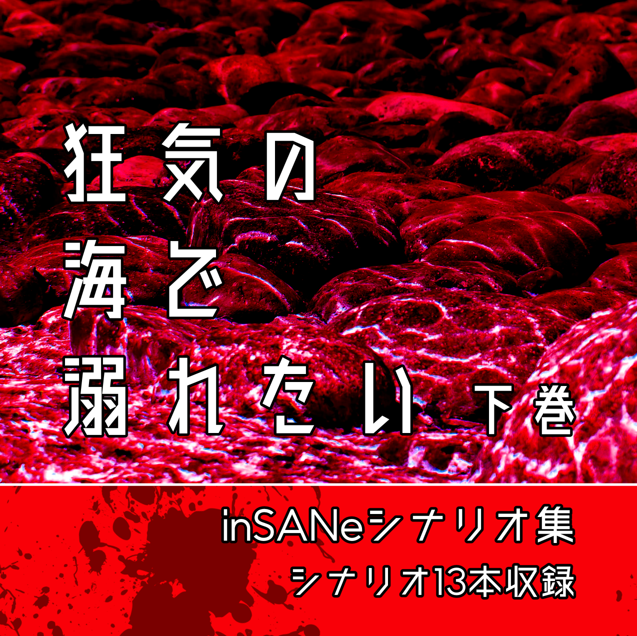 inSANeシナリオ再録集「狂気の海で溺れたい」 - ぶりはまち（TRPG） - BOOTH