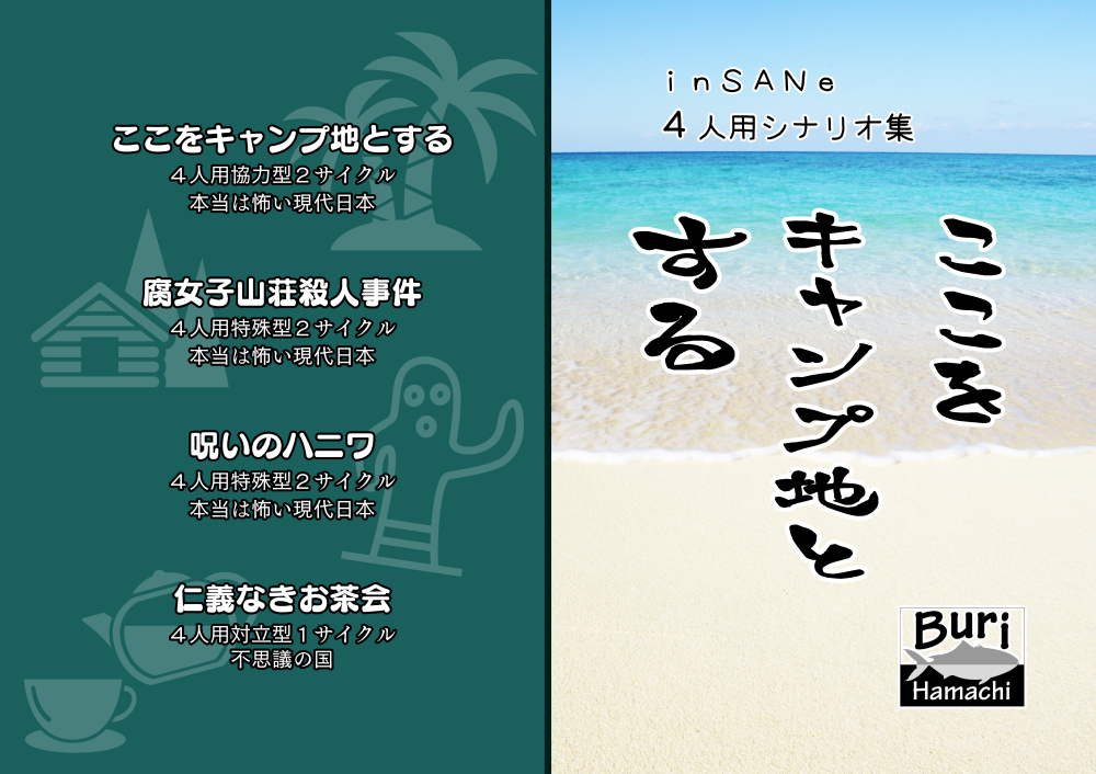 inSANe4人用シナリオ集「ここをキャンプ地とする」 - ぶりはまち（TRPG） - BOOTH
