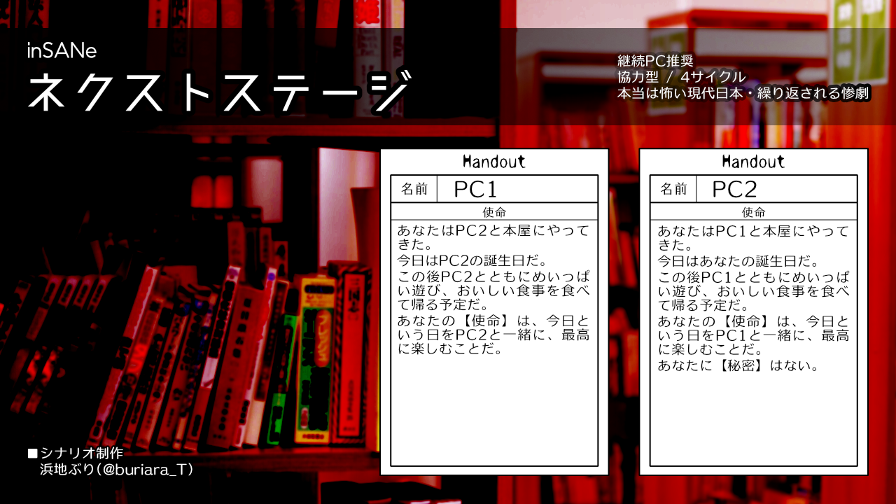inSANeシナリオ集「ネクストステージ」 - ぶりはまち（TRPG） - BOOTH