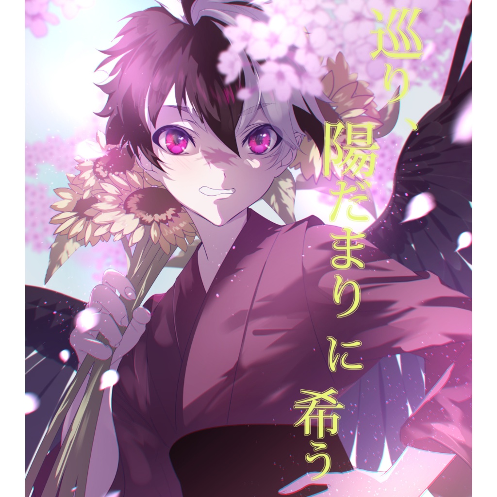 巡り、陽だまりに希う - margherite-daisy - BOOTH