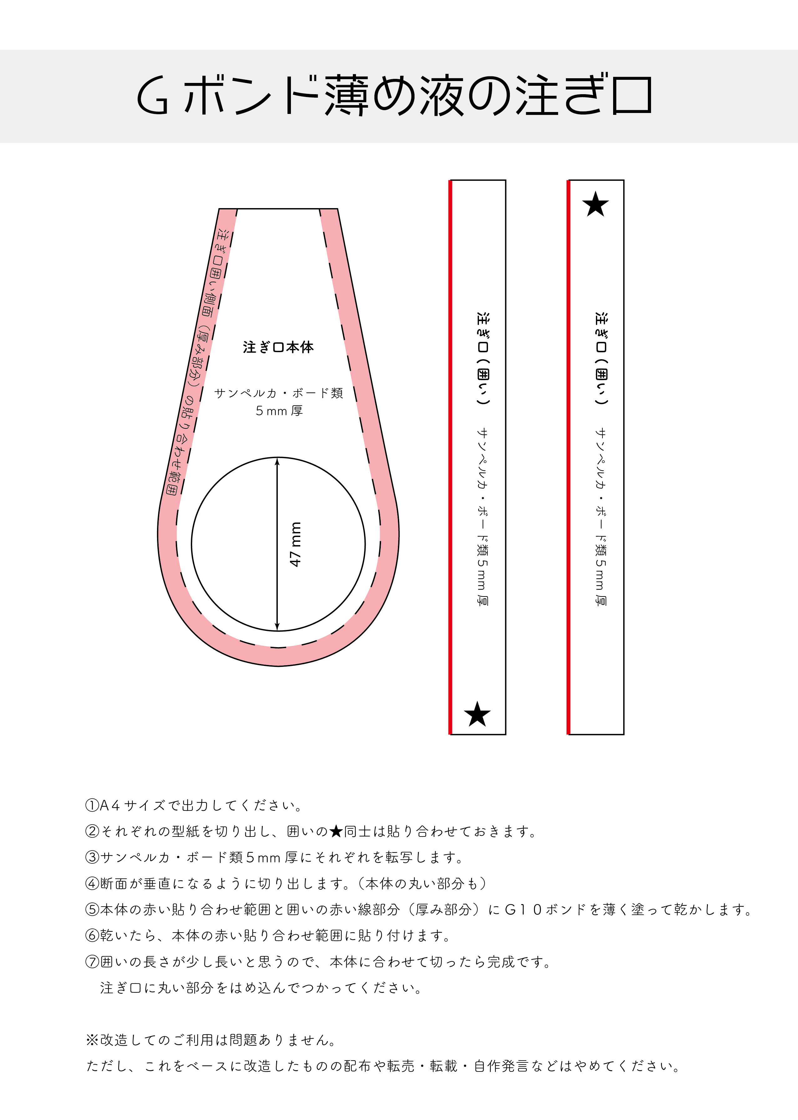 Gボンド薄め液用の注ぎ口の型紙（注ぎ口直径約47mmサイズ） - Atelier Usagi - BOOTH