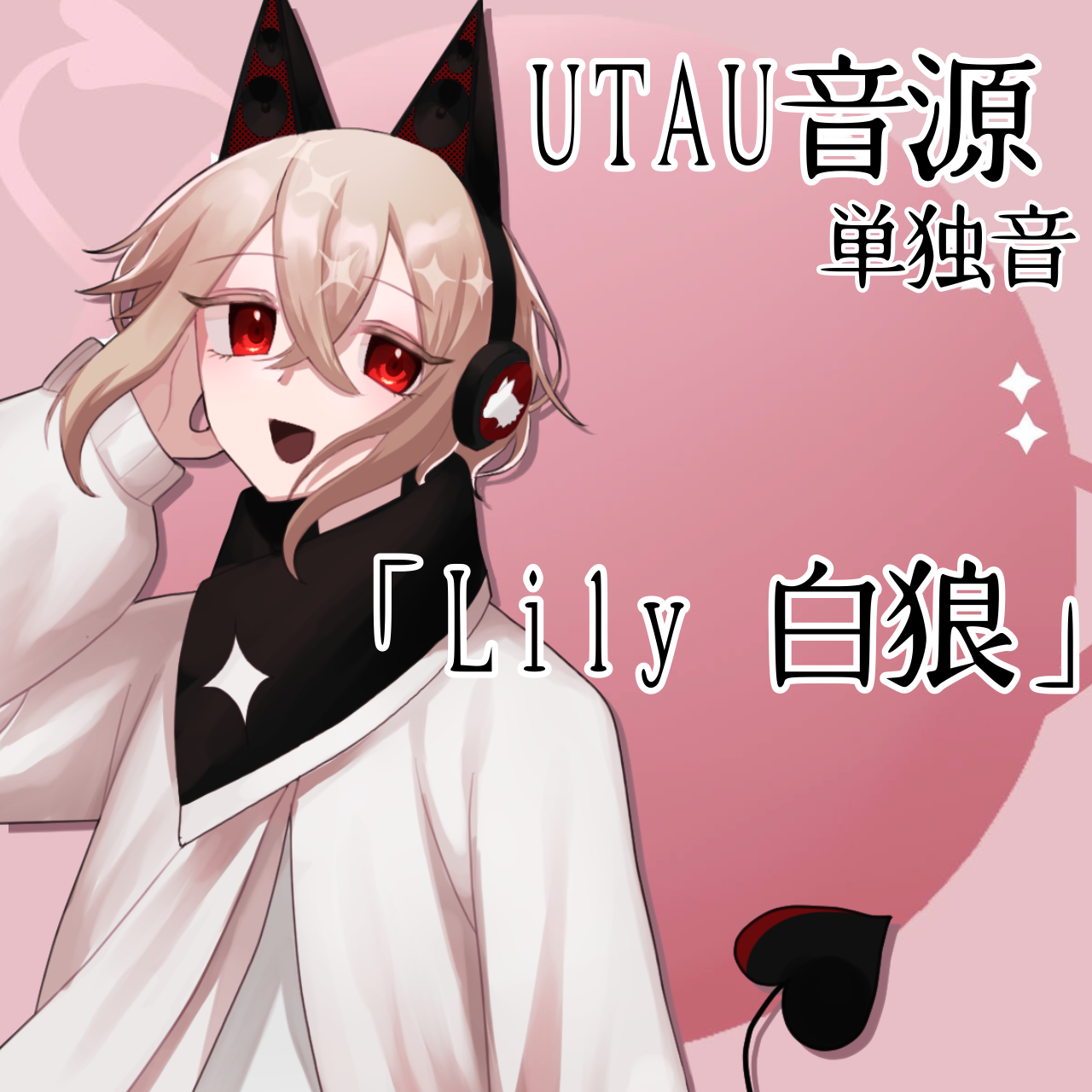 【UTAU音源】Lily 白狼(2023/10/07更新アリ) - 百合野温室 - BOOTH