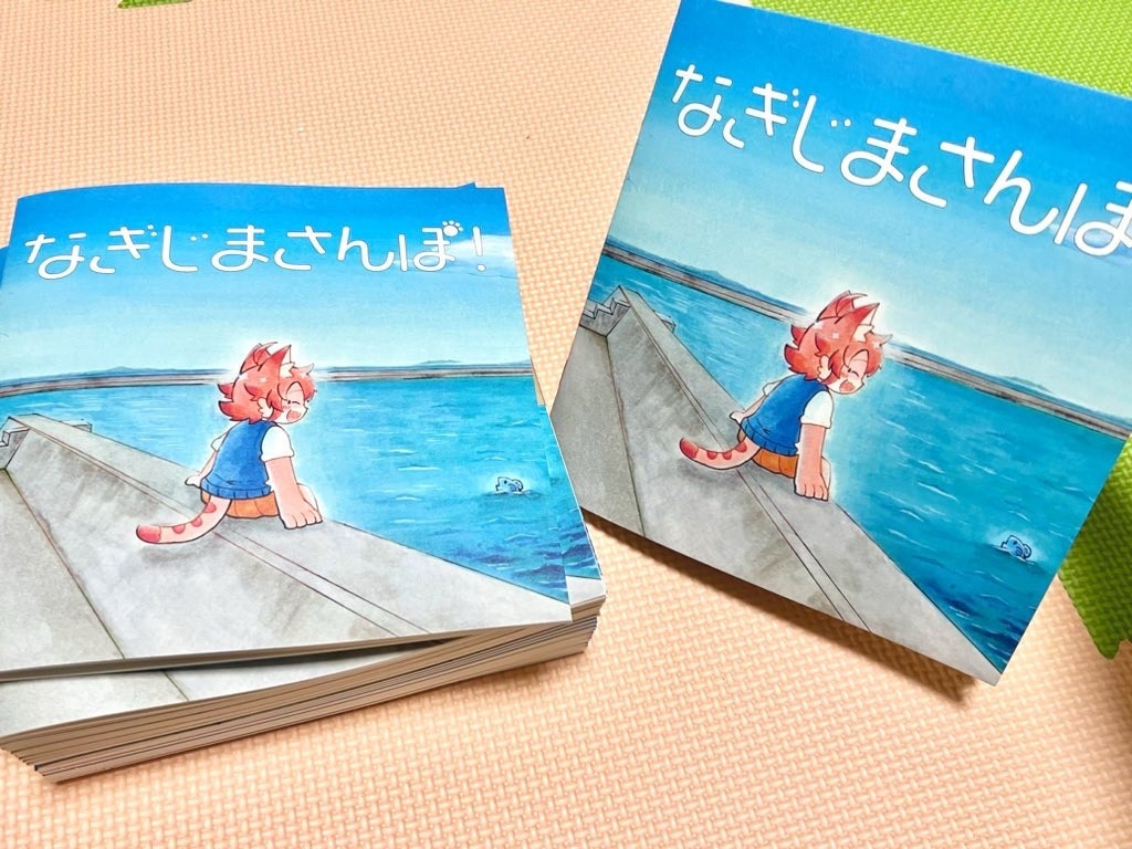 COMITIA150新刊「なぎじまさんぽ！」 - あら山重機工業 - BOOTH