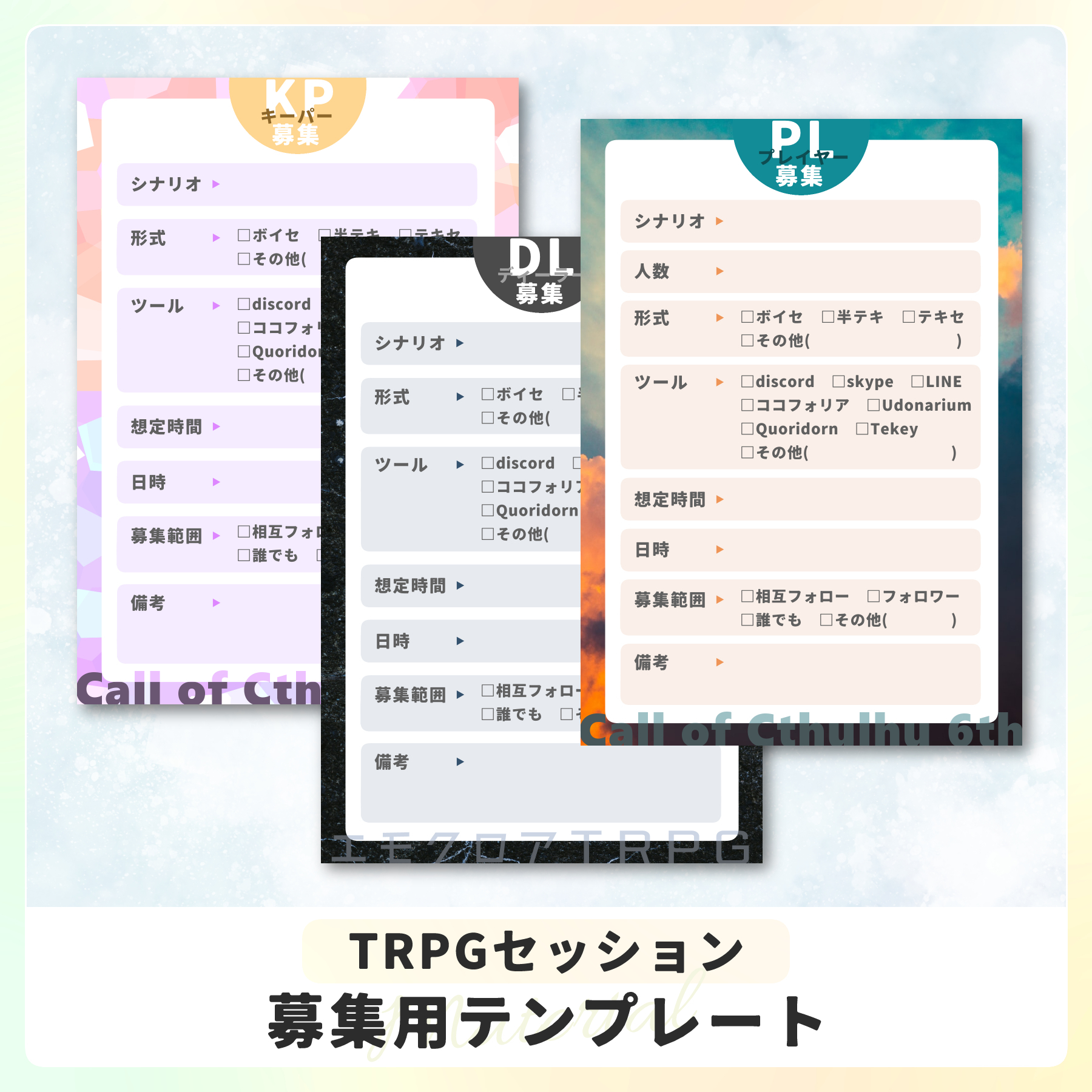 【無料】TRPGセッション募集用テンプレート - KIKO-design - BOOTH