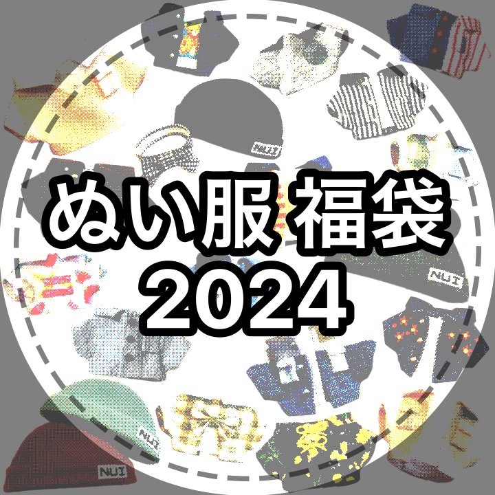 10cm ぬい服 福袋 2024 - minchan - BOOTH