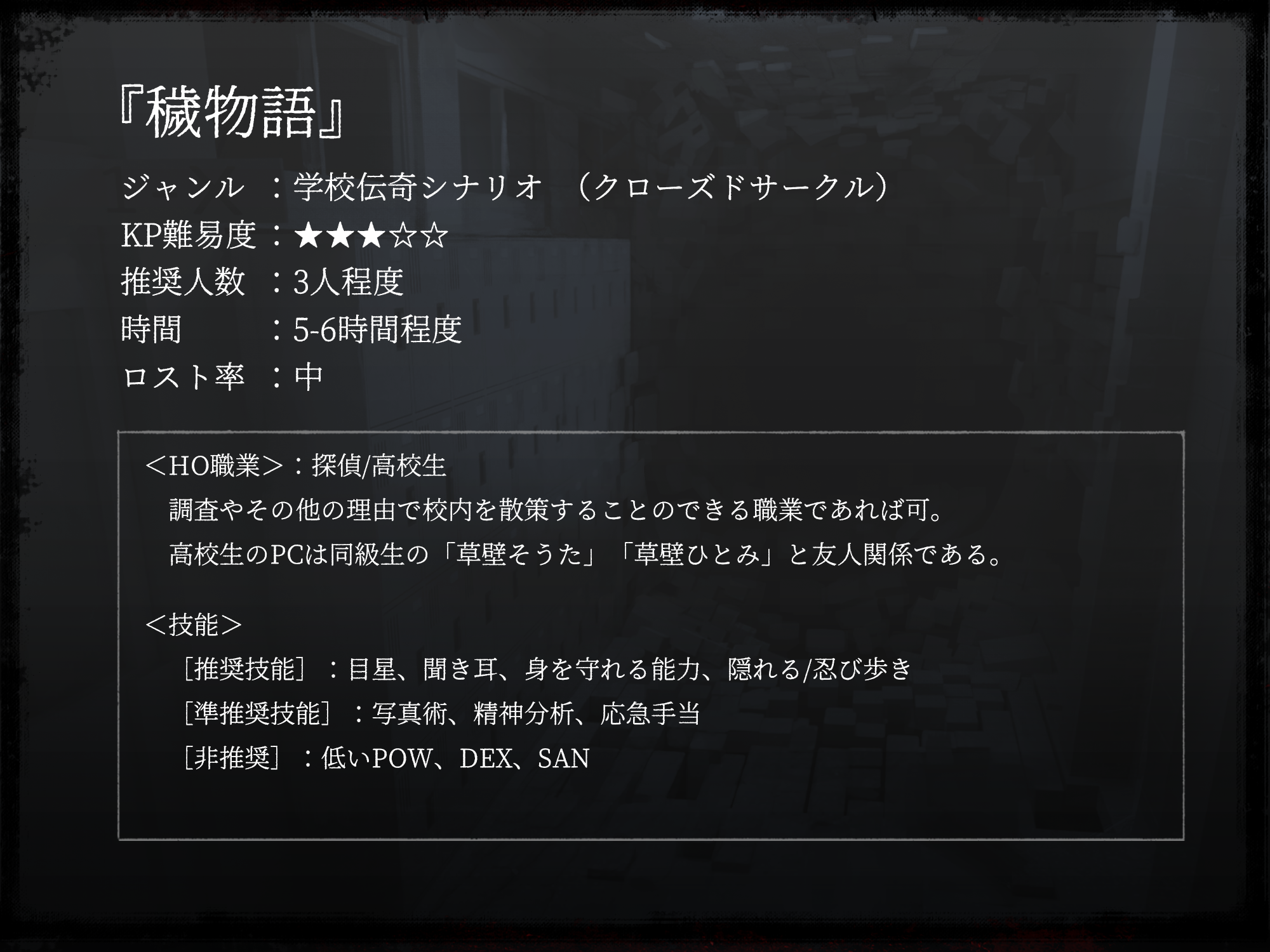【クトゥルフ神話TRPG】穢れ物語 【SPLL:E196699】 - 月迅工房 - BOOTH