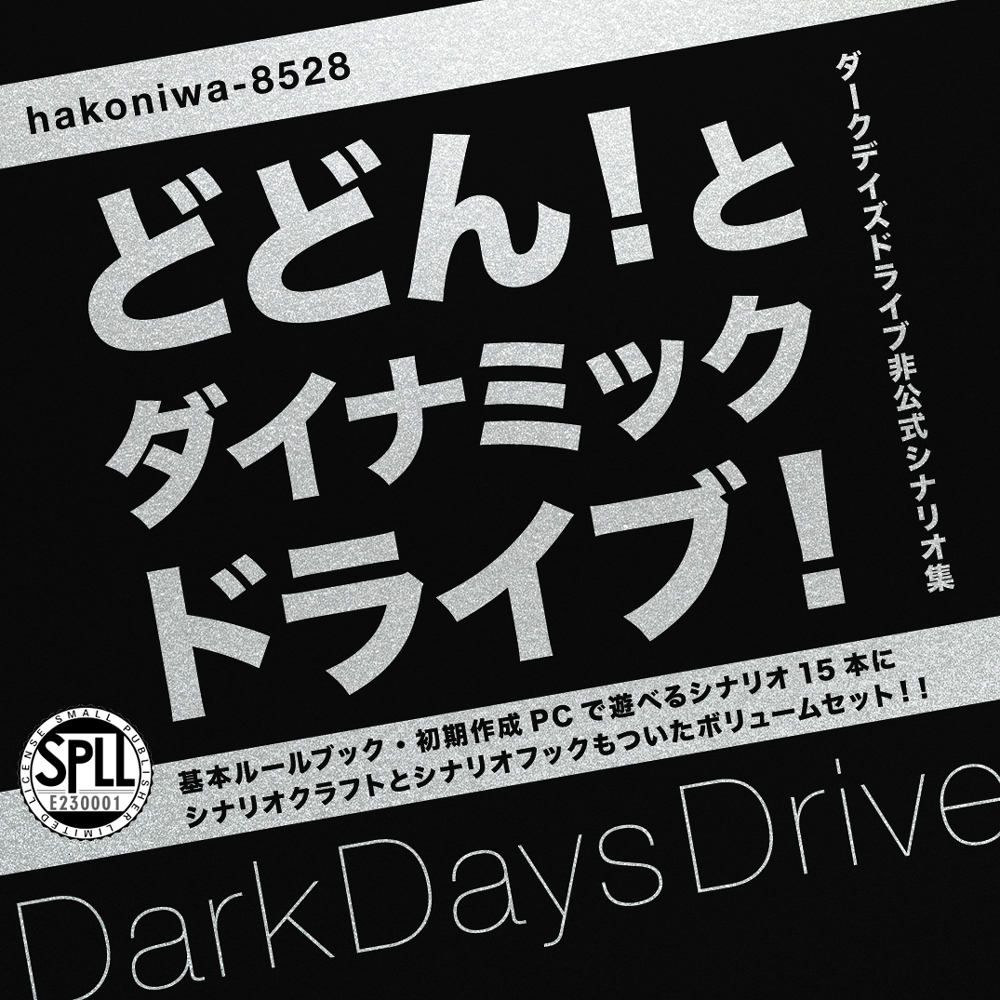 【ダークデイズドライブシナリオ集】どどんと！ダイナミックドライブ！【SPLL:E230001】 - hakoniwa-8528 - BOOTH