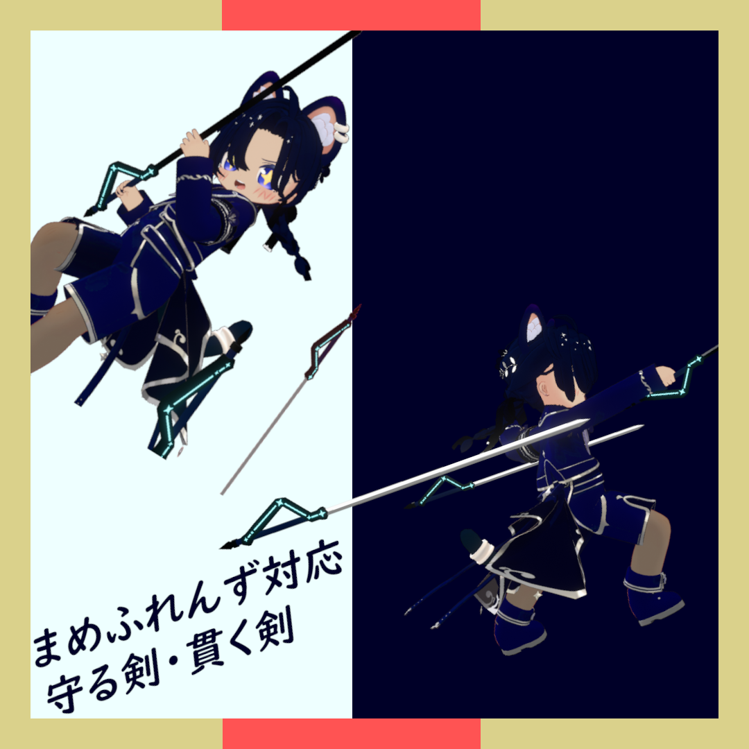 【まめふれんず対応】守る剣・貫く剣 - #Mæ_Trick - BOOTH