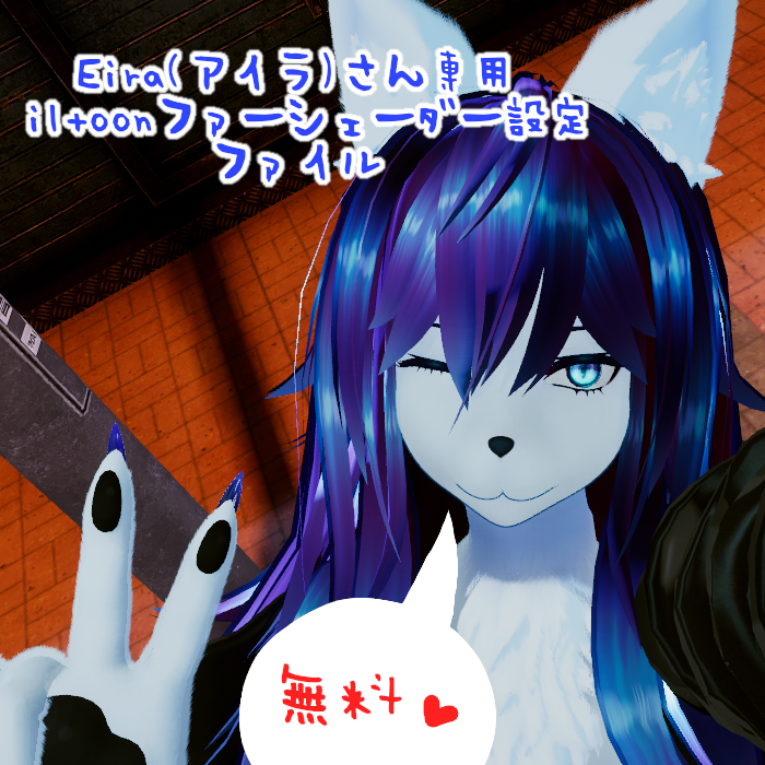 【無料！アイラ(Eira)さん専用】liltoonファーシェーダー設定ファイル - らいずのおみせ - BOOTH