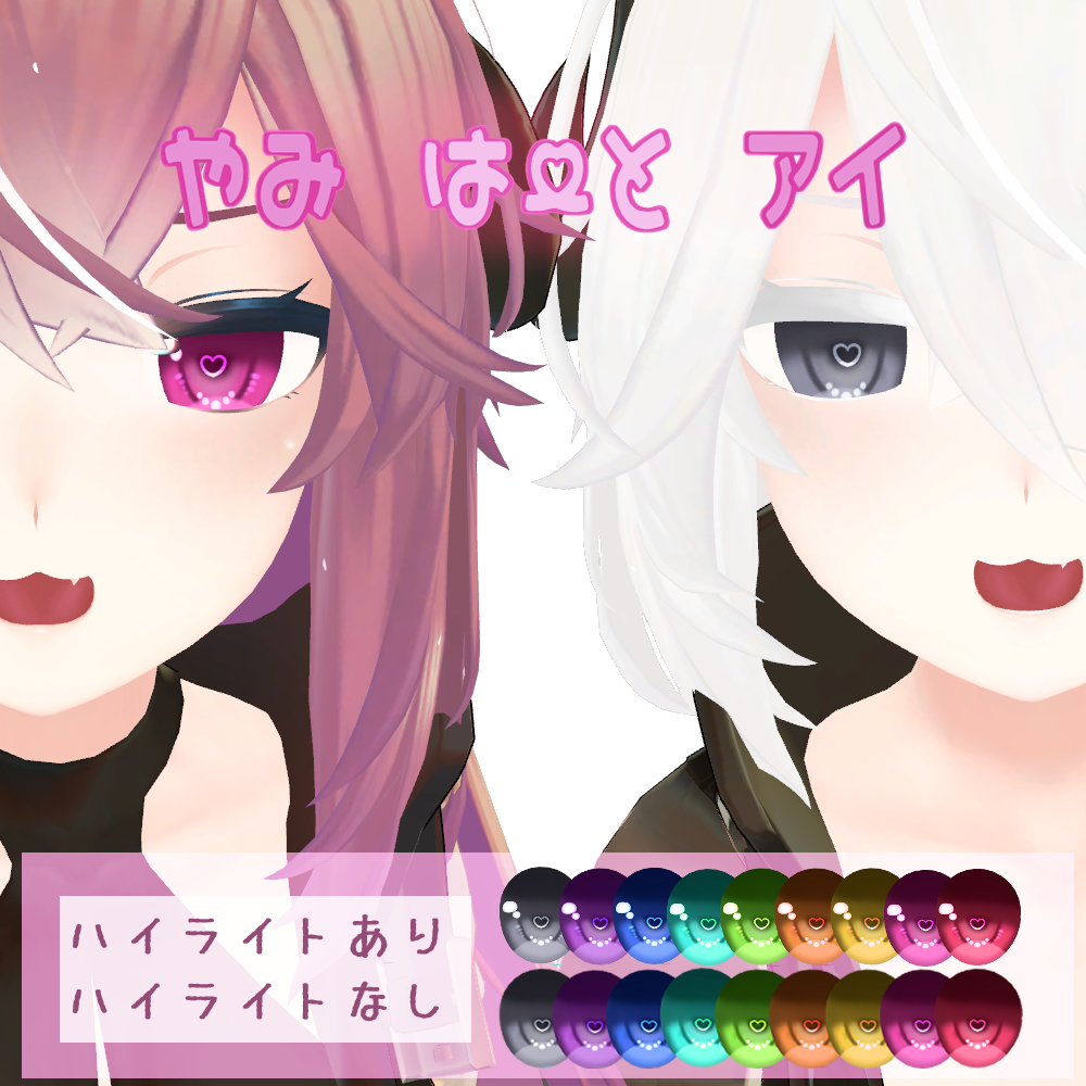 【メリノ(Merino)用】やみはーとアイ 目テクスチャ【VRC】 - まヵろにぐらたん - BOOTH