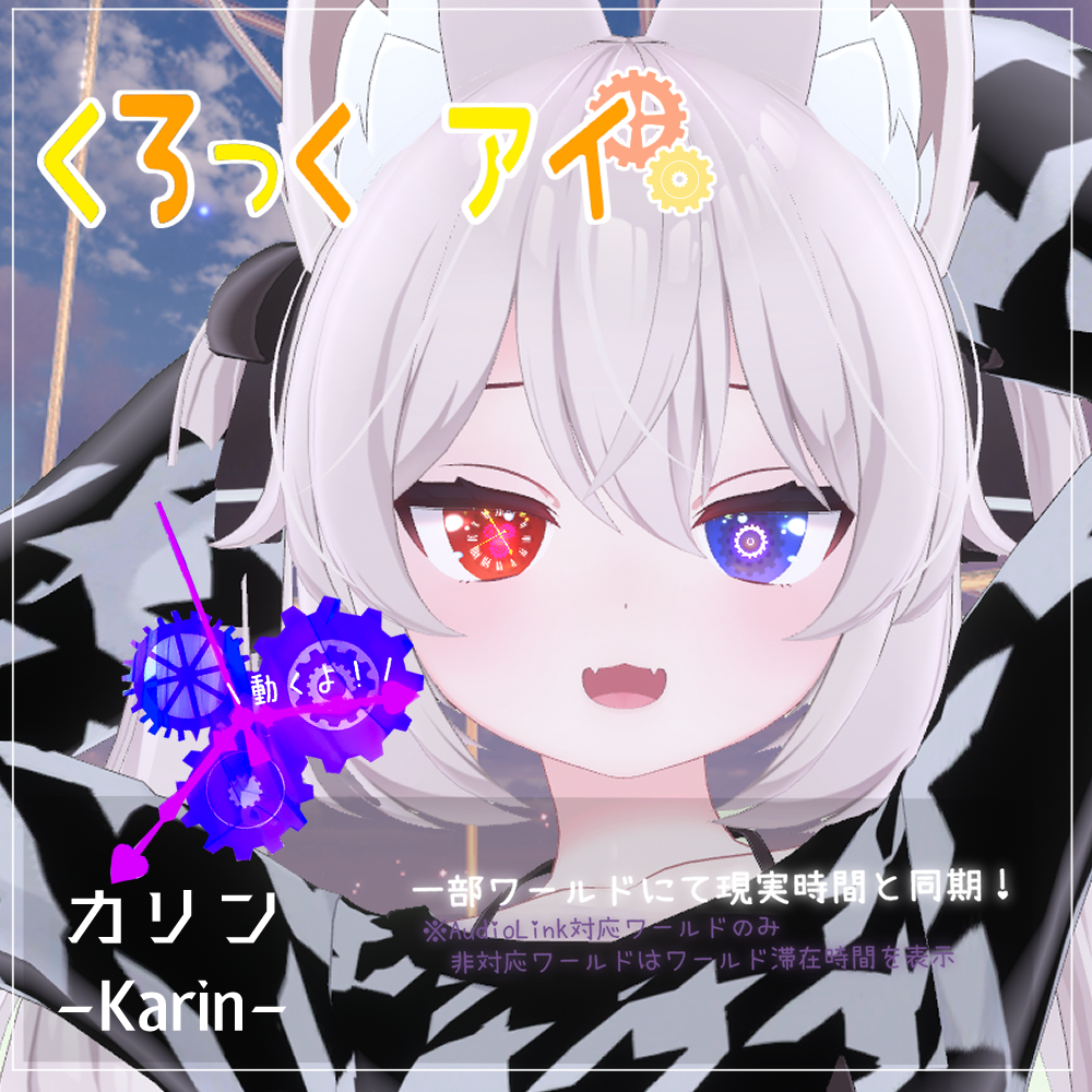 【カリン(Karin)用】くろっくアイ 目テクスチャ＋シェーダー【VRC】 - まヵろにぐらたん - BOOTH