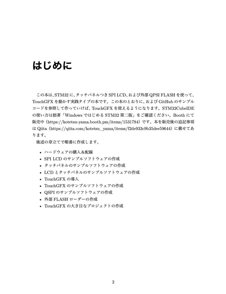 [電子書籍版]実践stm32 Touchgfxをspi Lcdで動かそう Kotetsu Yama Booth