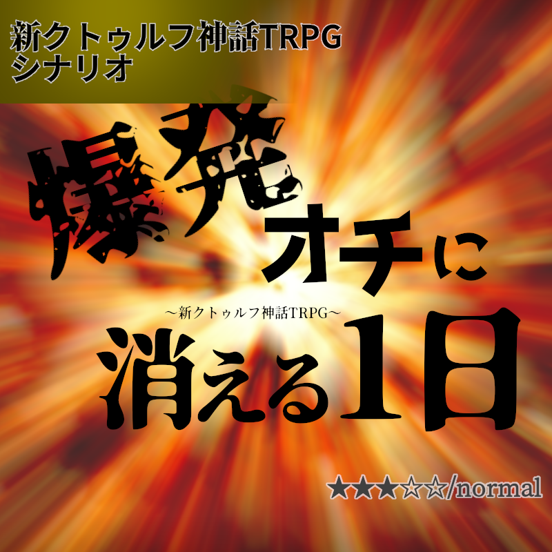 爆発オチに消える1日【CoC7版シナリオ】 - ケイ素ラボラトリー TRPG支部 - BOOTH