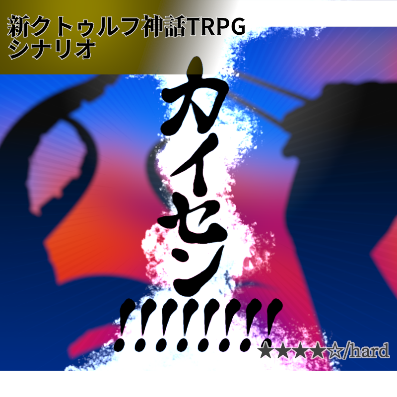 カイセン!!!!!!!!【CoC7版シナリオ】 - ケイ素ラボラトリー TRPG支部 - BOOTH