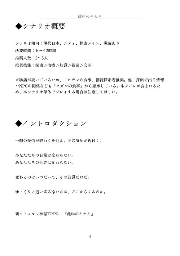 此岸のキセキ【CoC7版シナリオ】 書籍版 - ケイ素ラボラトリー TRPG支部 - BOOTH