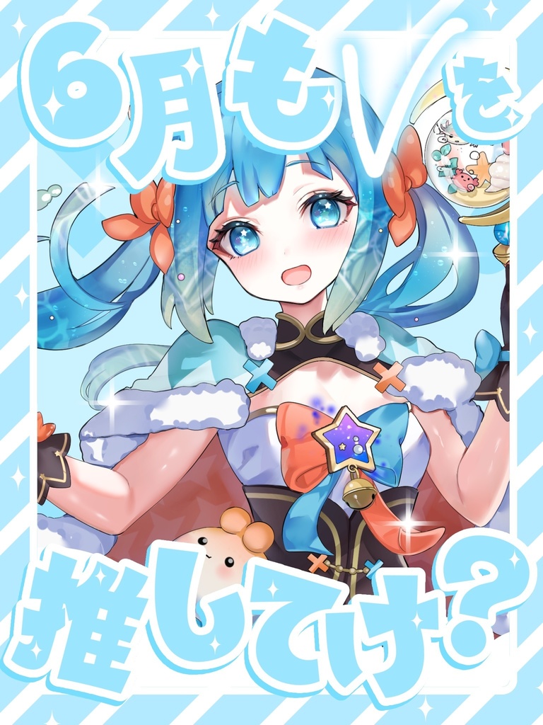 6月もVを推してけ？ - unacco - BOOTH