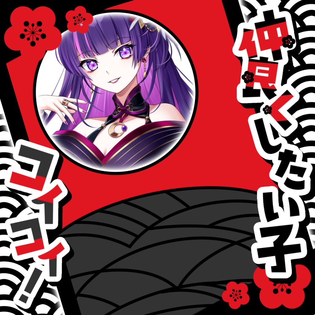 仲良くしたい子コイコイ - unacco - BOOTH