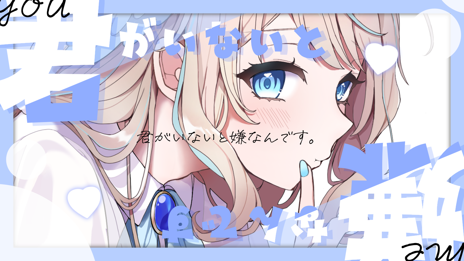 君がいないと嫌なんです - unacco - BOOTH