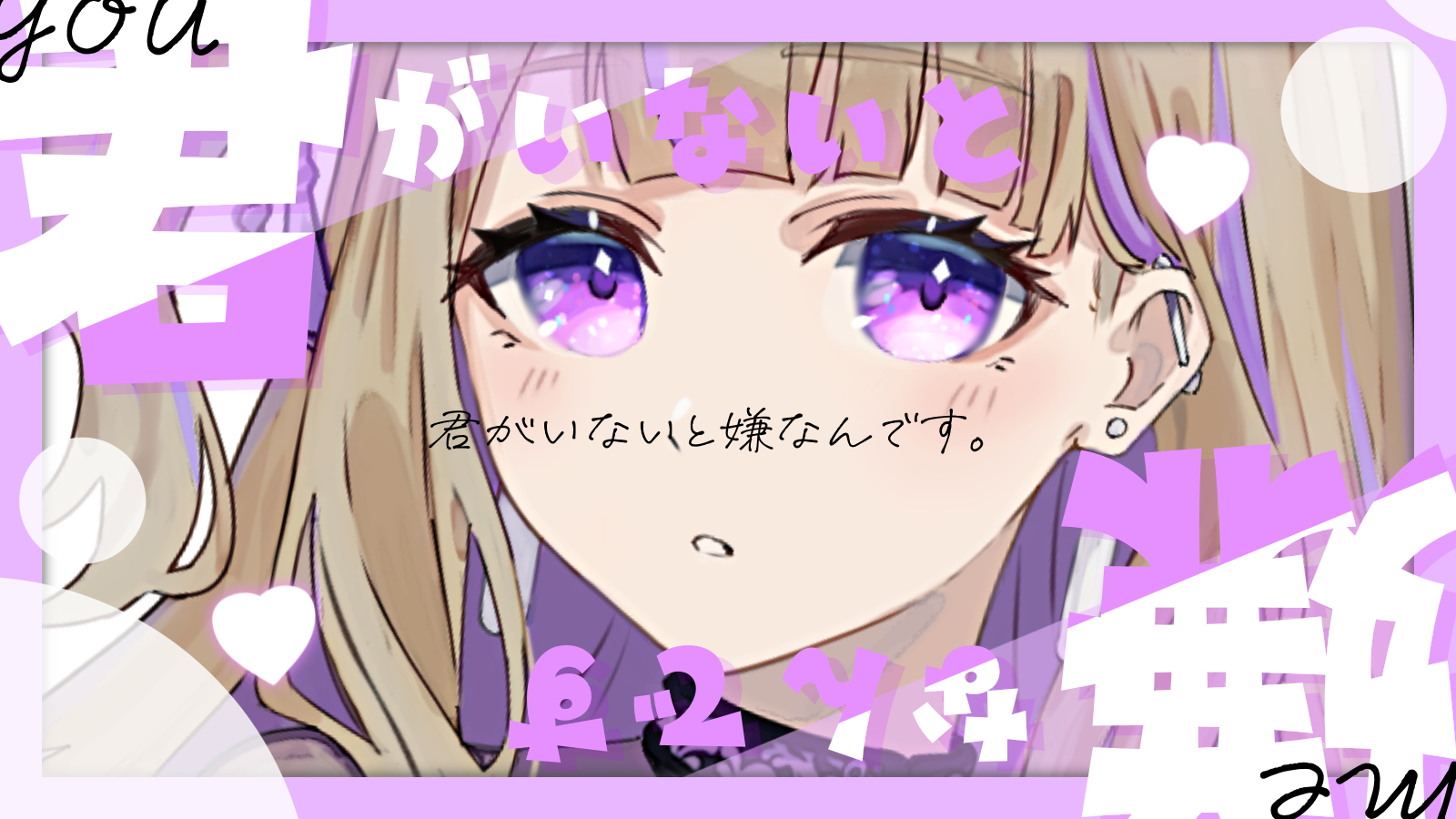 君がいないと嫌なんです - unacco - BOOTH