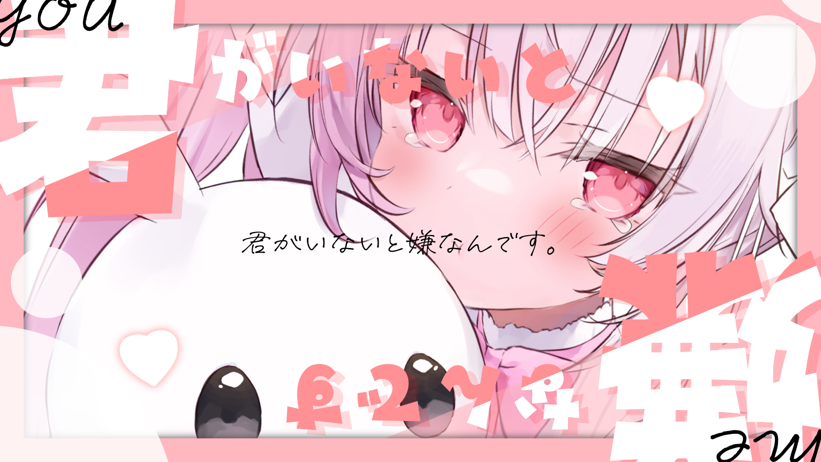 君がいないと嫌なんです - unacco - BOOTH