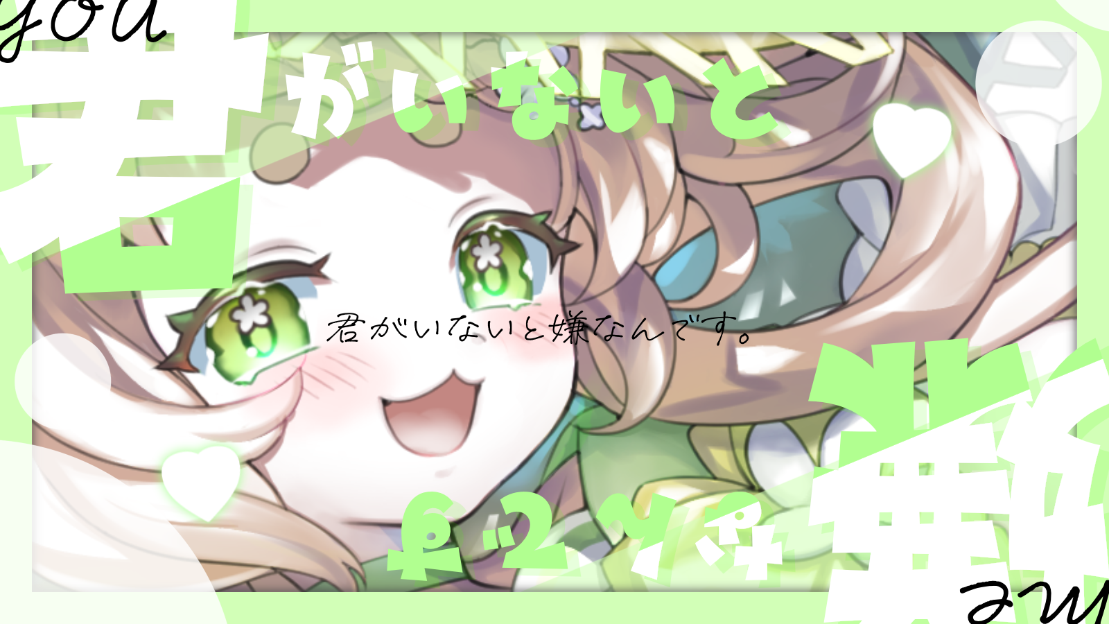 君がいないと嫌なんです - unacco - BOOTH