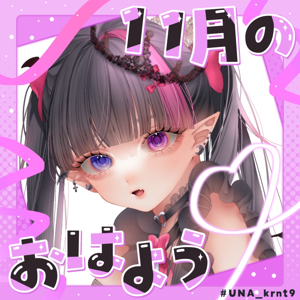 11月のおはようV - unacco - BOOTH