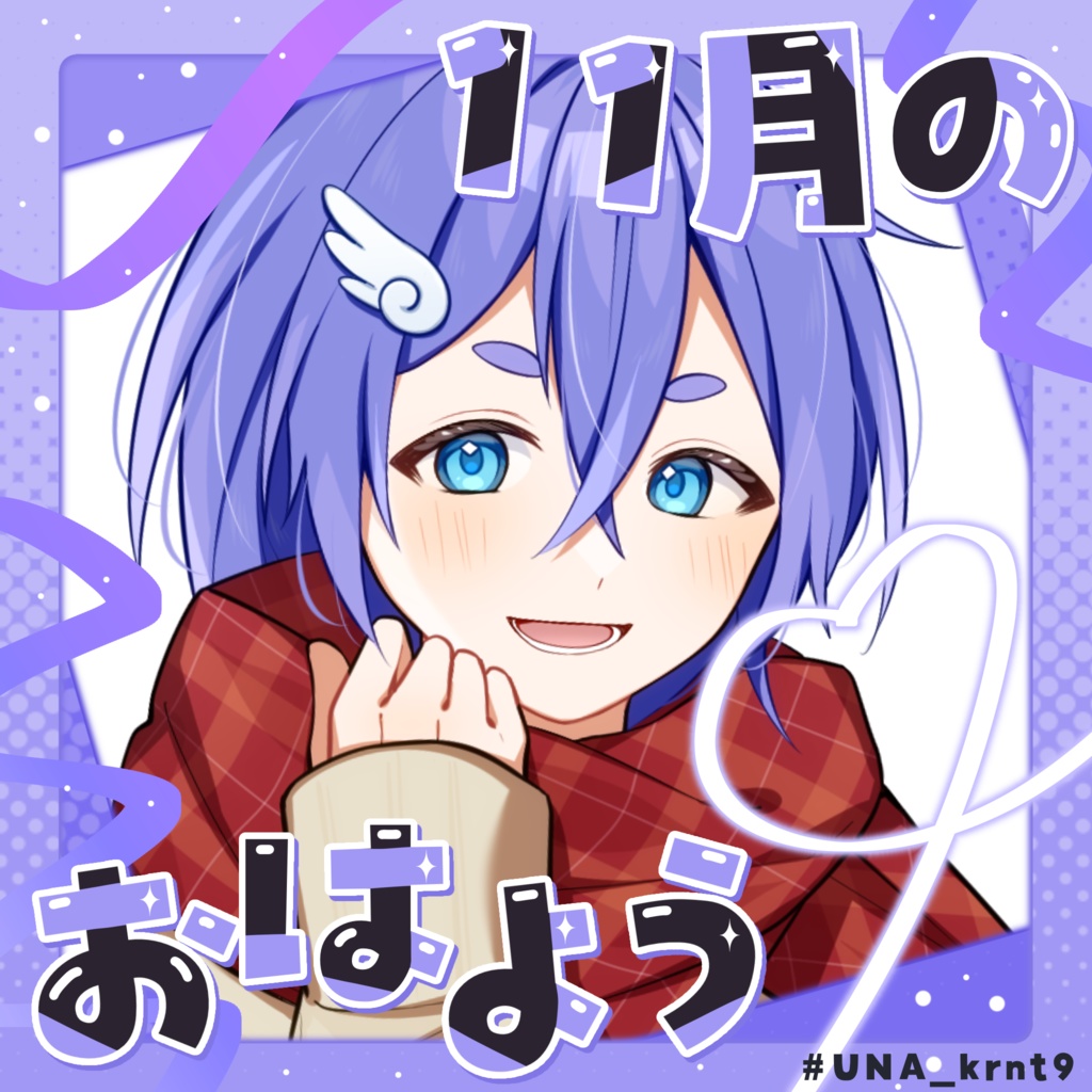 11月のおはようV - unacco - BOOTH