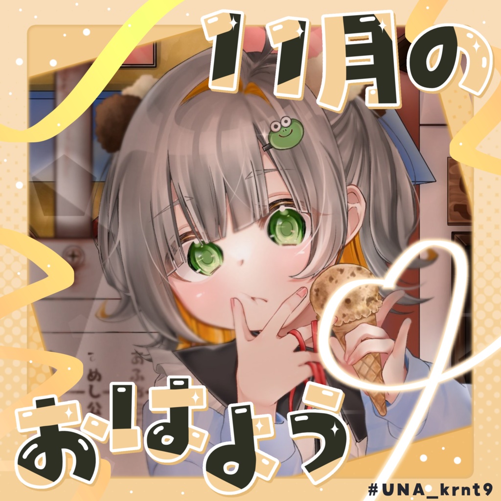 11月のおはようV - unacco - BOOTH