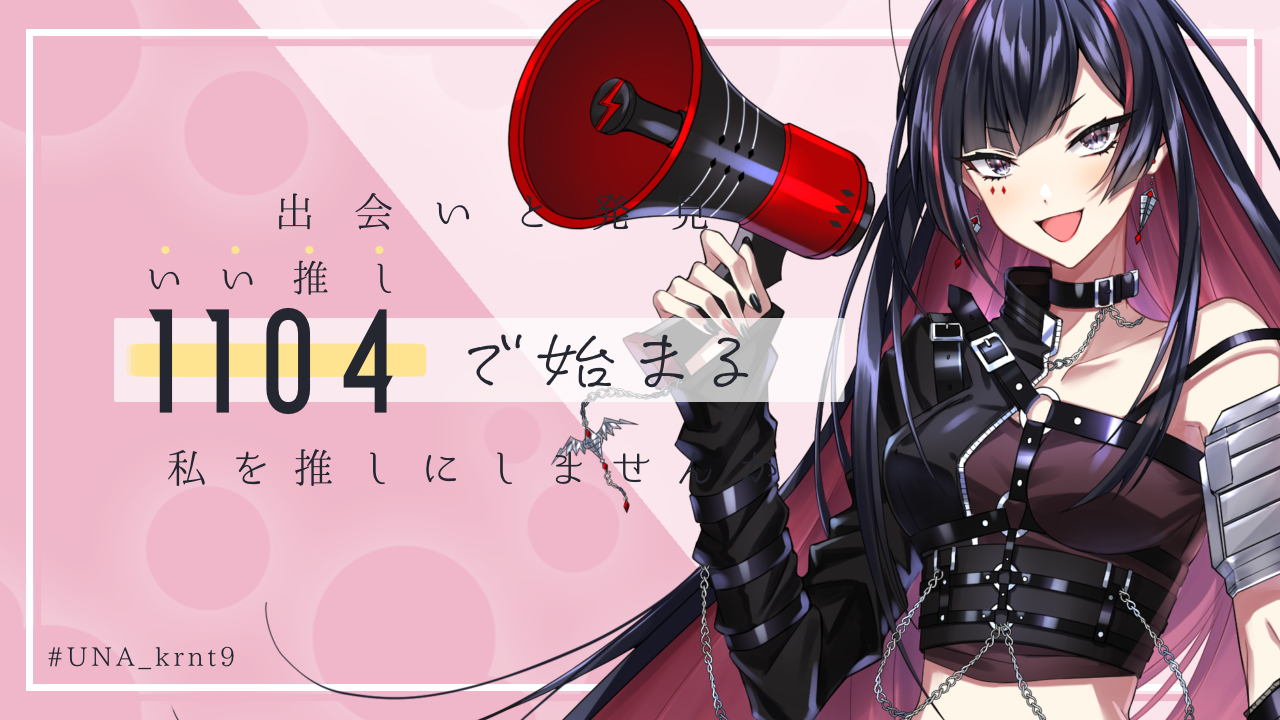 1104で始まる推しV - unacco - BOOTH