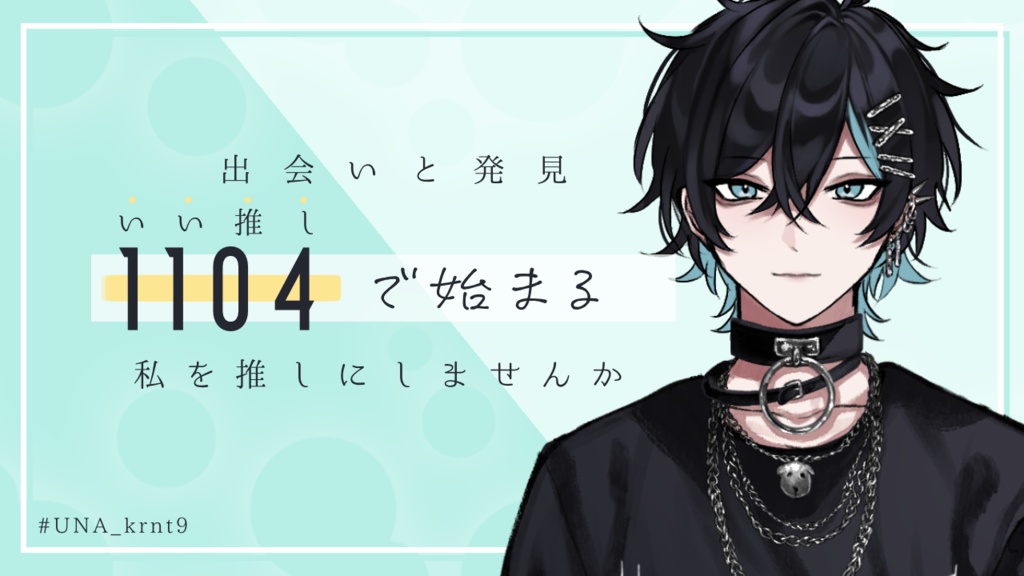 1104で始まる推しV - unacco - BOOTH