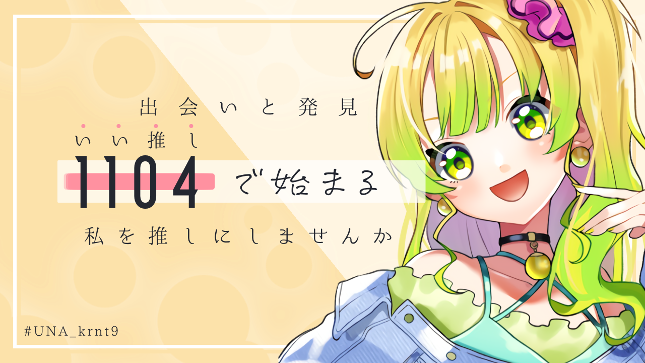 1104で始まる推しV - unacco - BOOTH