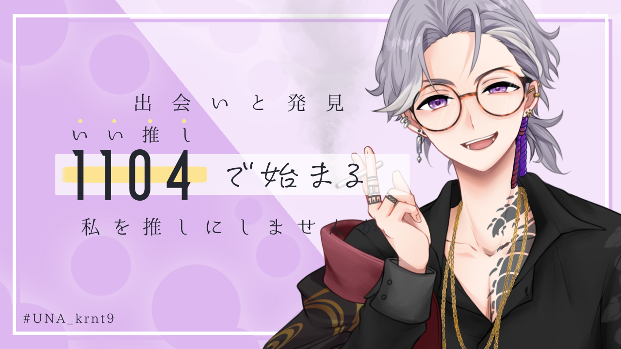 1104で始まる推しV - unacco - BOOTH