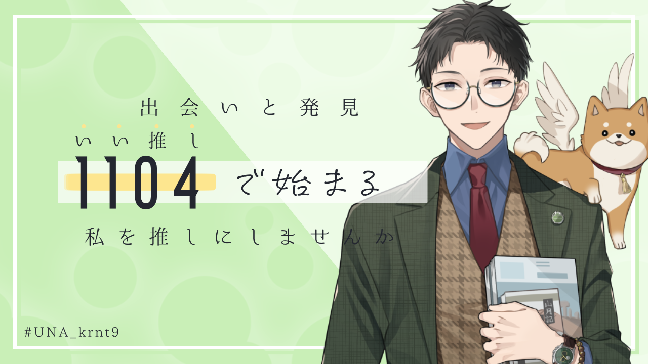 1104で始まる推しV - unacco - BOOTH