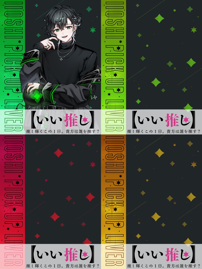 いい推し おはV - unacco - BOOTH