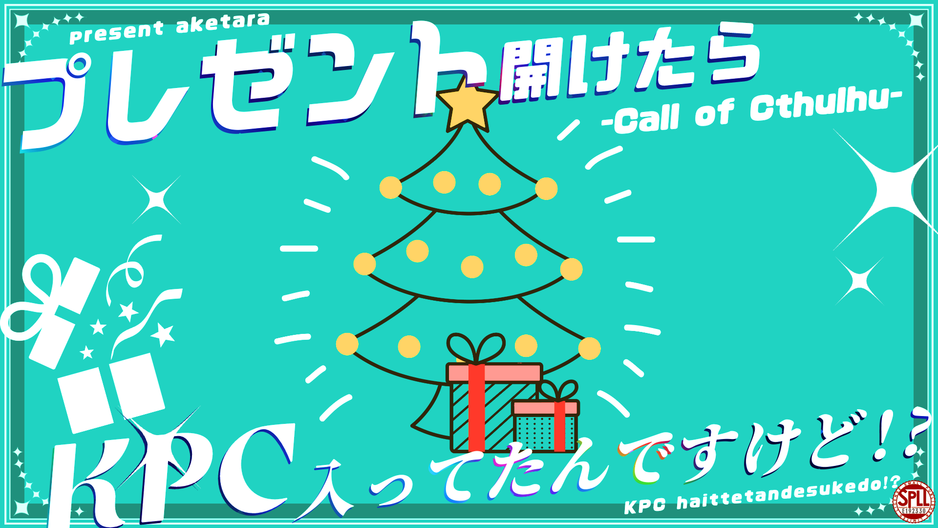 プレゼント開けたらKPC入ってたんですけど！？【クトゥルフ神話TRPG/6版】SPLL:E192330 - すらいむのたまりば - BOOTH