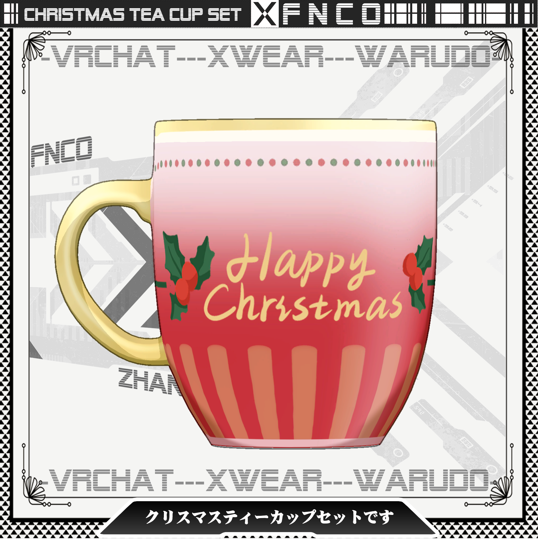 [Vrchat/xwear/warudo]-Christmas tea cup set-クリスマスティーカップセットです - FNCOは影響を ...