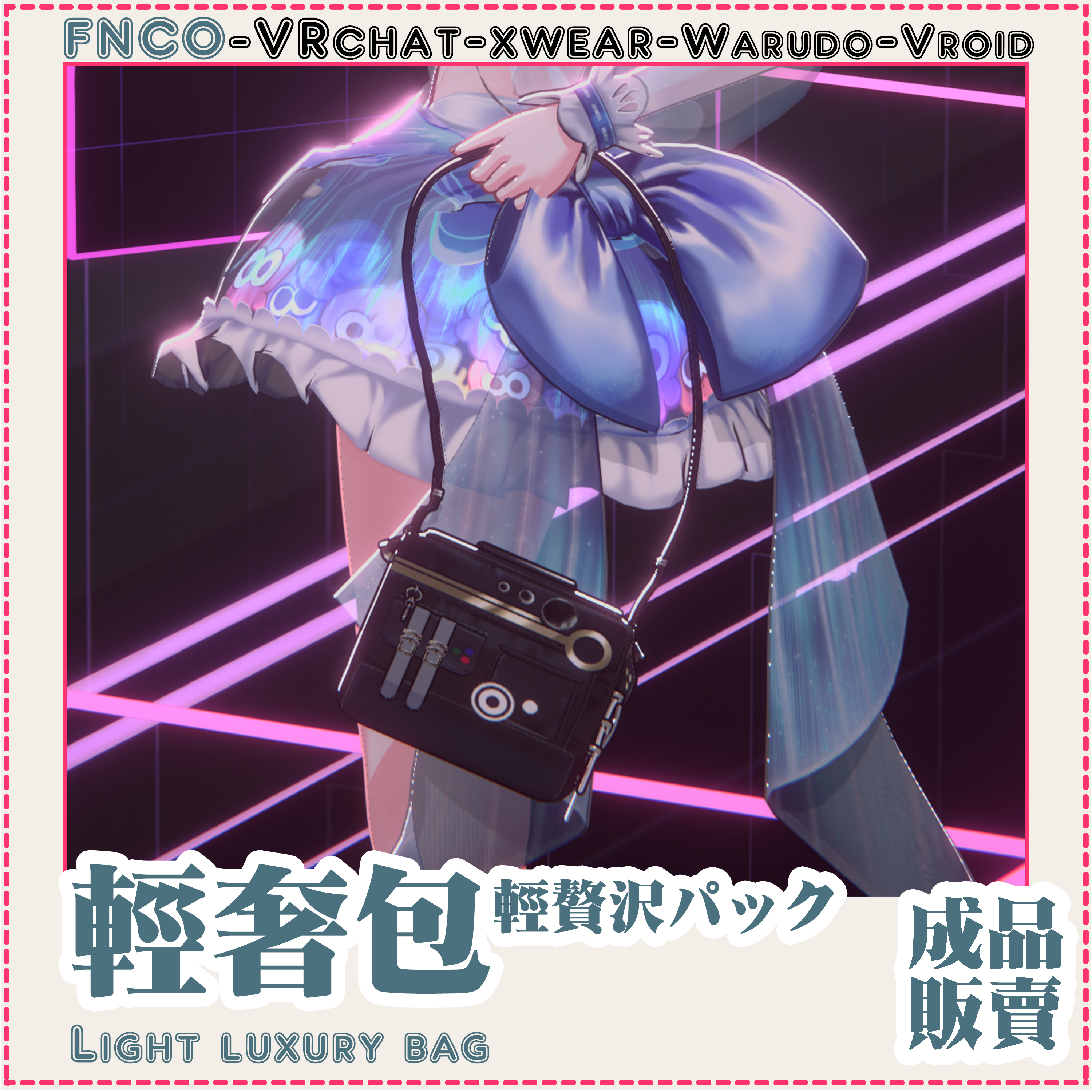 [Vrchat/xwear/Vroid/warudo]Light luxury bag-軽贅沢パック - FNCOは影響を受けない - BOOTH