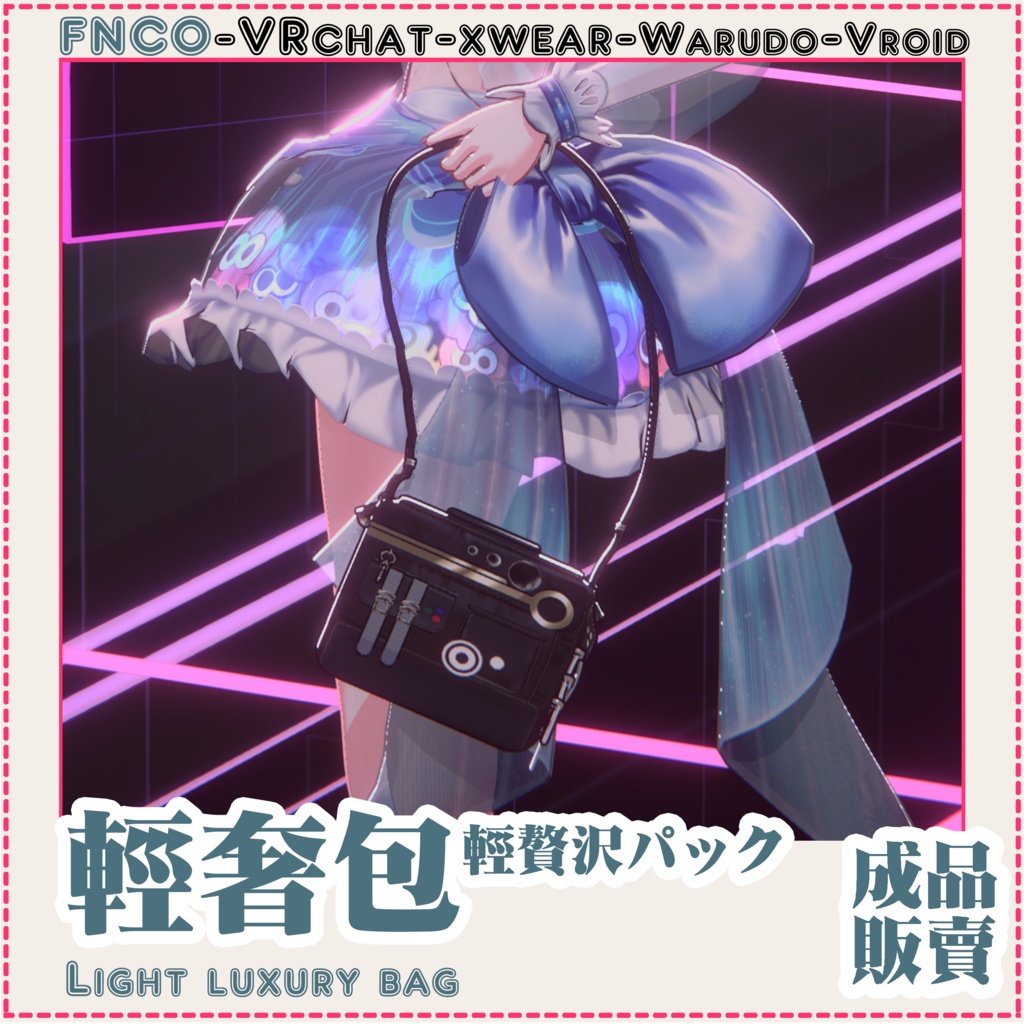 [Vrchat/xwear/Vroid/warudo]Light luxury bag-軽贅沢パック - FNCOは影響を受けない - BOOTH