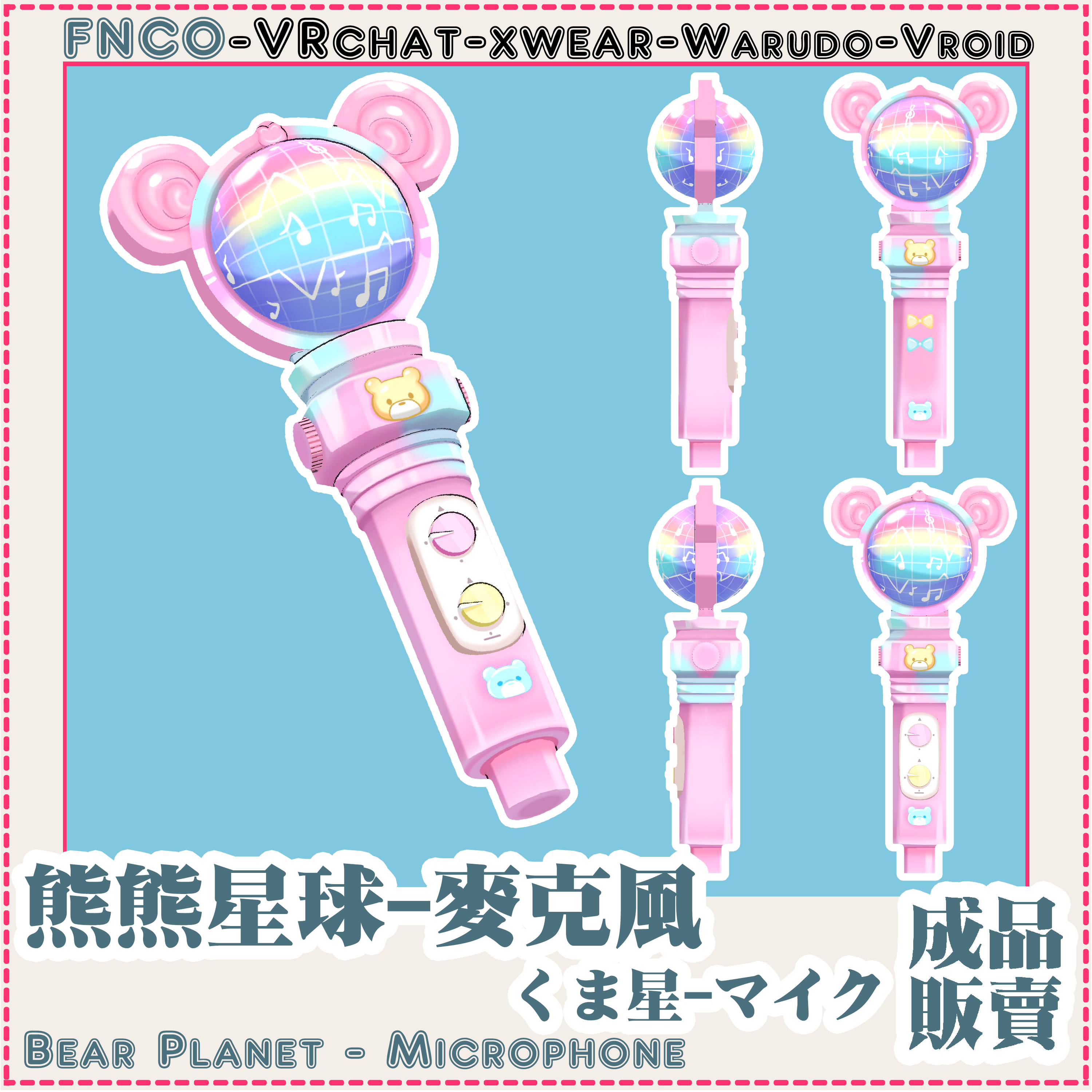 [Vrchat/xwear/Vroid/warudo]-Bear Planet - Microphone-くま星-マイク - FNCOは影響を ...