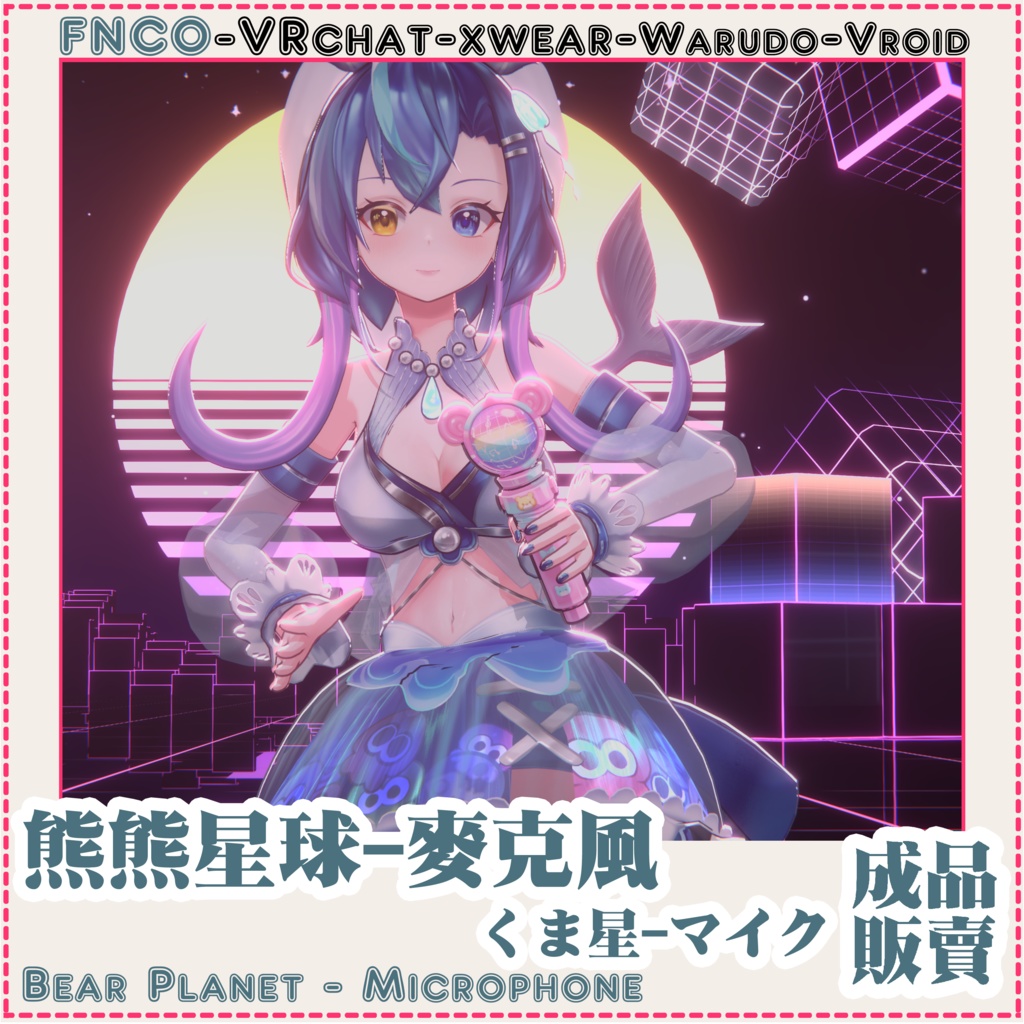 [Vrchat/xwear/Vroid/warudo]-Bear Planet - Microphone-くま星-マイク - FNCOは影響を受けない - BOOTH