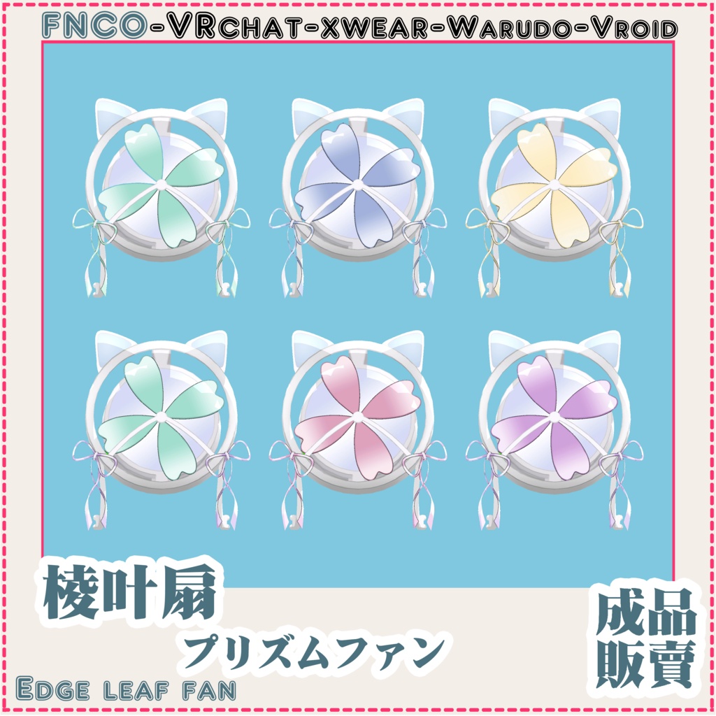 [Vrchat/xwear/Vroid/warudo]Edge leaf fan-プリズムファン - FNCOは影響を受けない - BOOTH