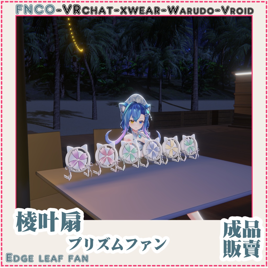 [Vrchat/xwear/Vroid/warudo]Edge leaf fan-プリズムファン - FNCOは影響を受けない - BOOTH